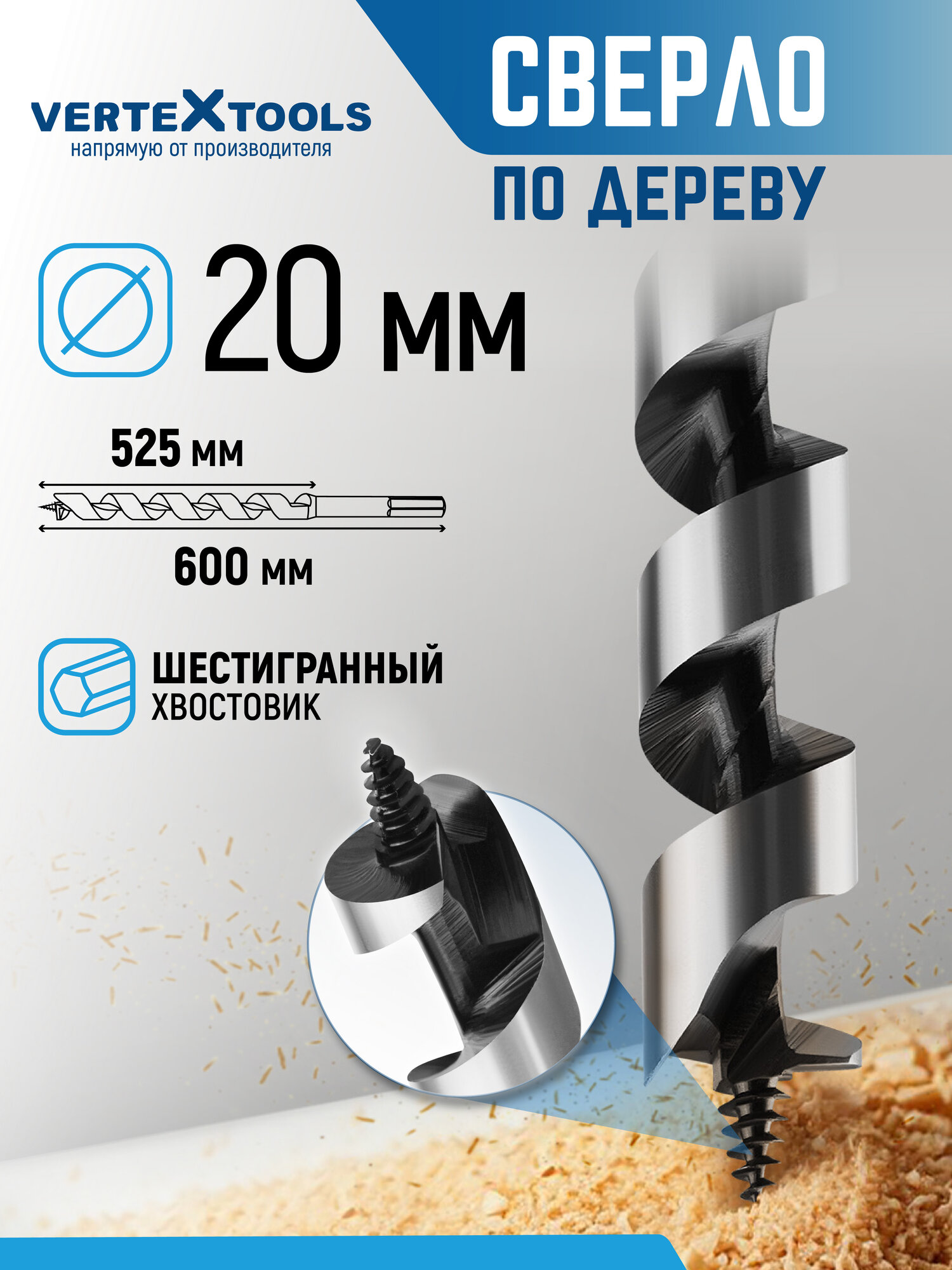 Сверло по дереву спиральное 20х600 мм с шестигранным хвостовиком / Сверло левиса VertexTools