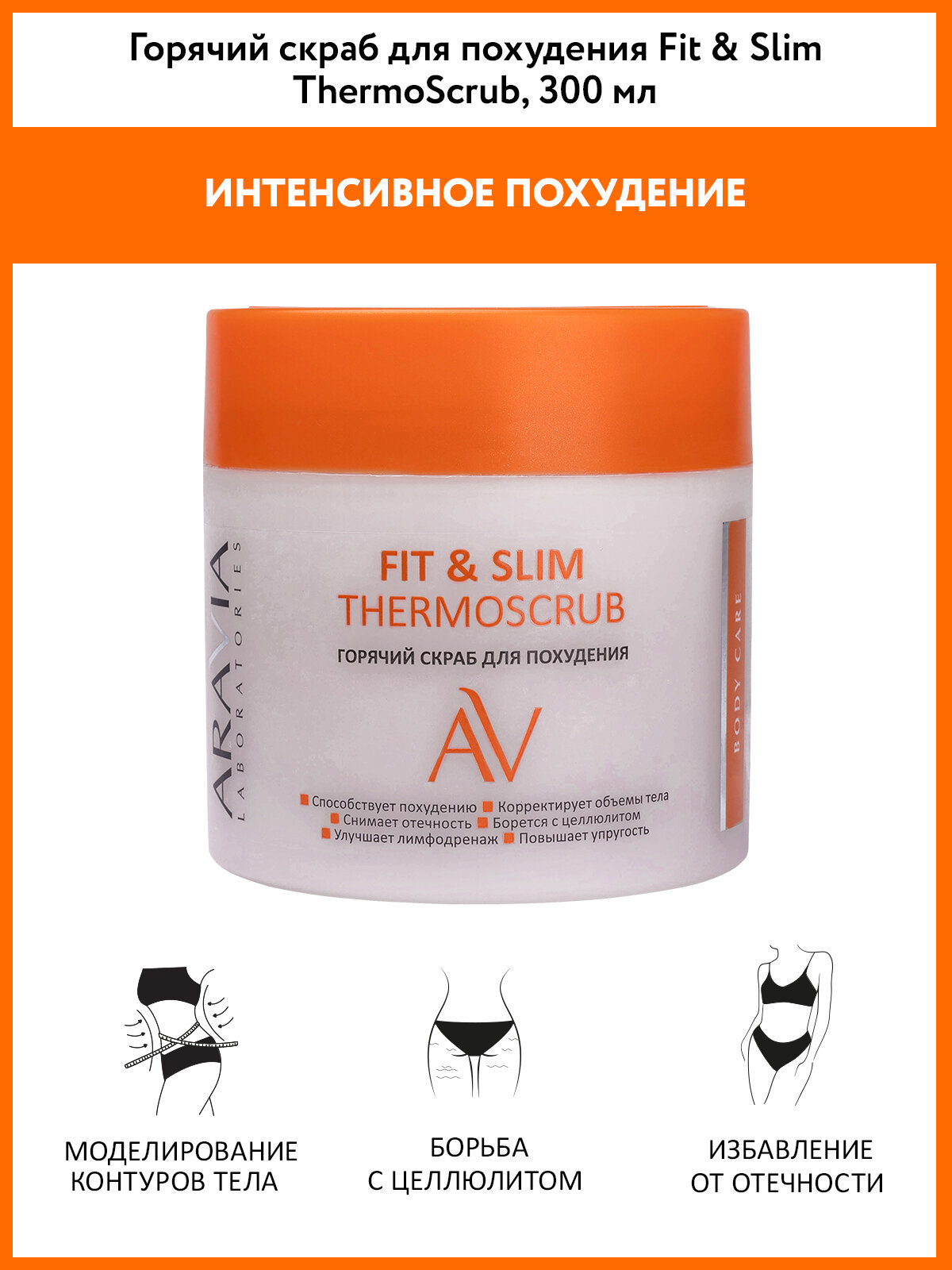 ARAVIA Горячий скраб для похудения Fit & Slim Thermoscrub, 300 мл