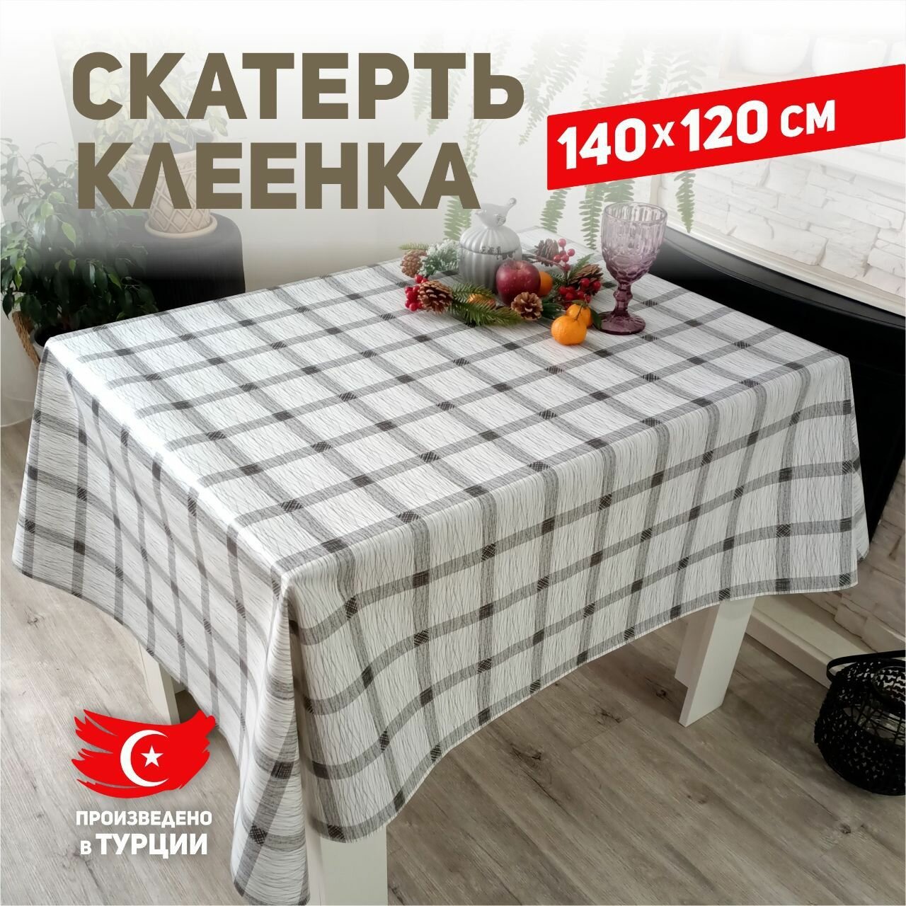 Скатерть клеенка на стол