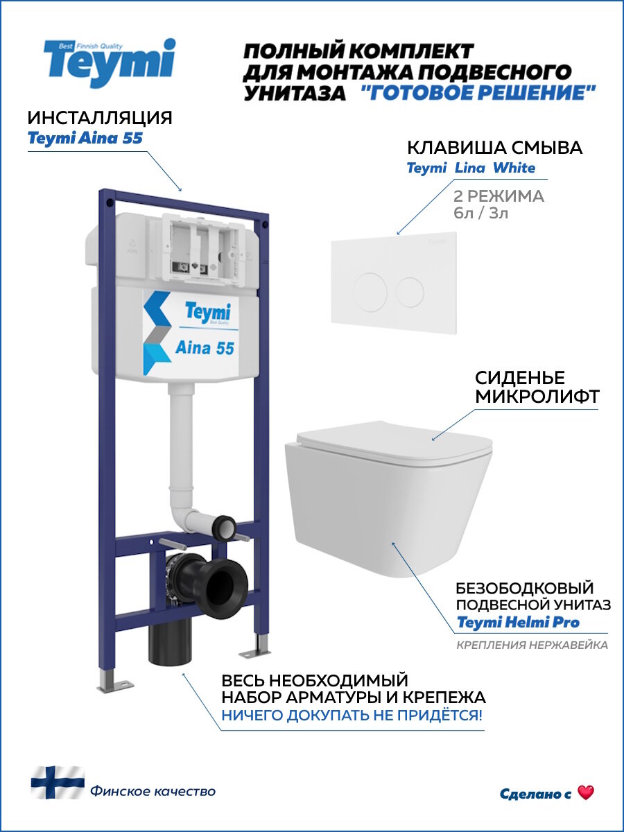 Инсталляция с унитазом комплект 5 в 1 Teymi унитаз подвесной безободковый Helmi Pro кнопка белая F15991