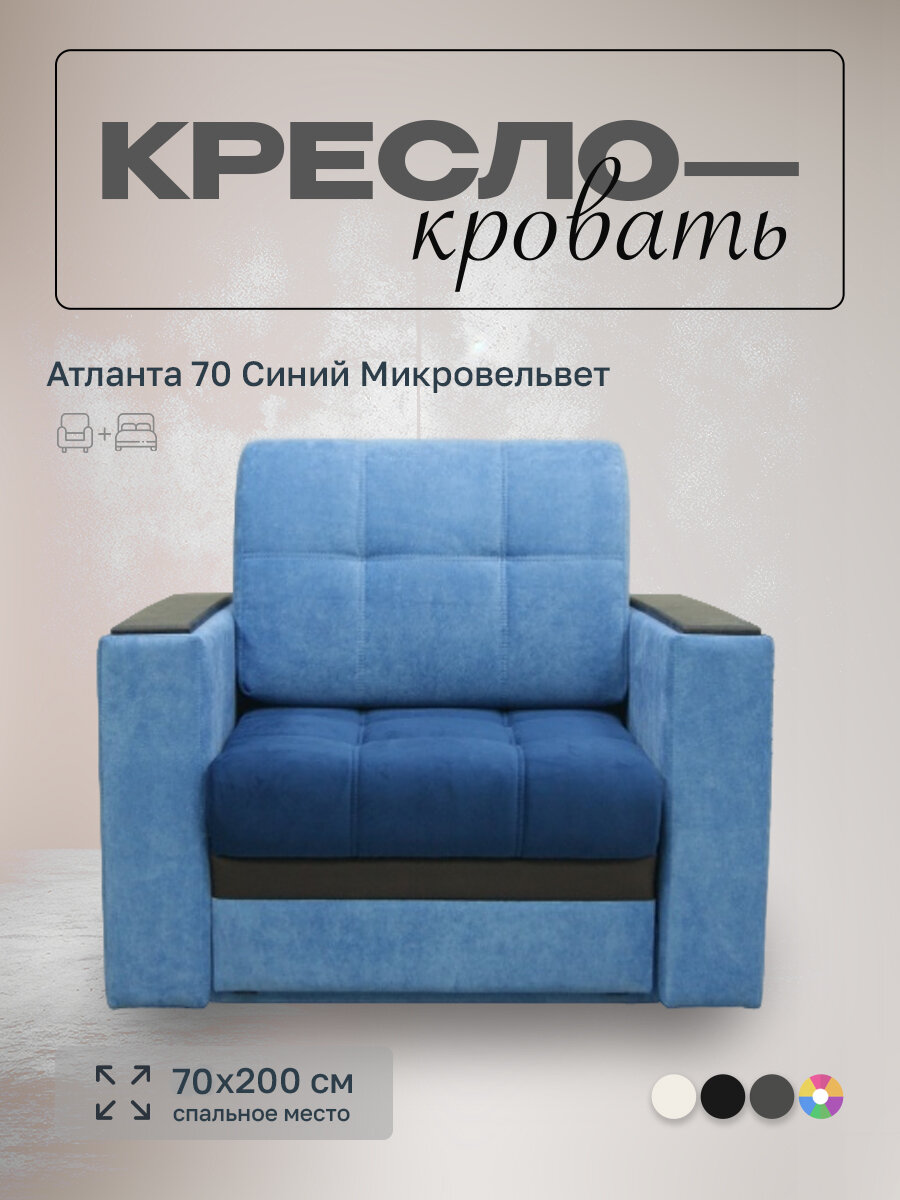 Кресло-кровать Атланта 70 Синий микровельвет, 98х91х88 см, с ящиком для белья