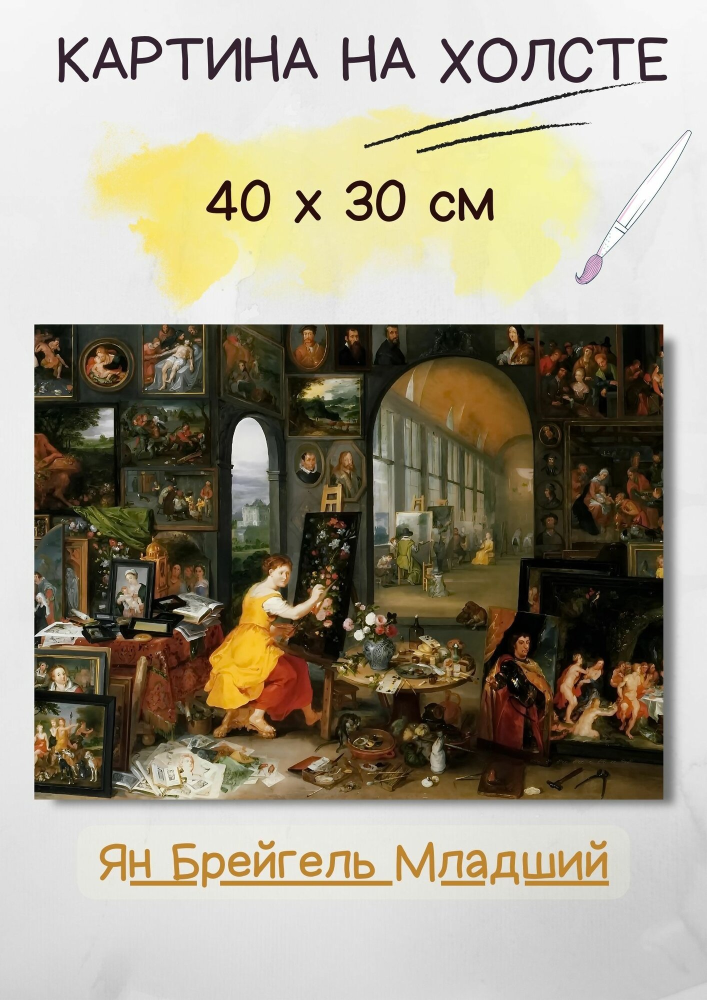 Брейгель Ян Младший "Аллегория искусств". Картина на холсте 30х40 см репродукция