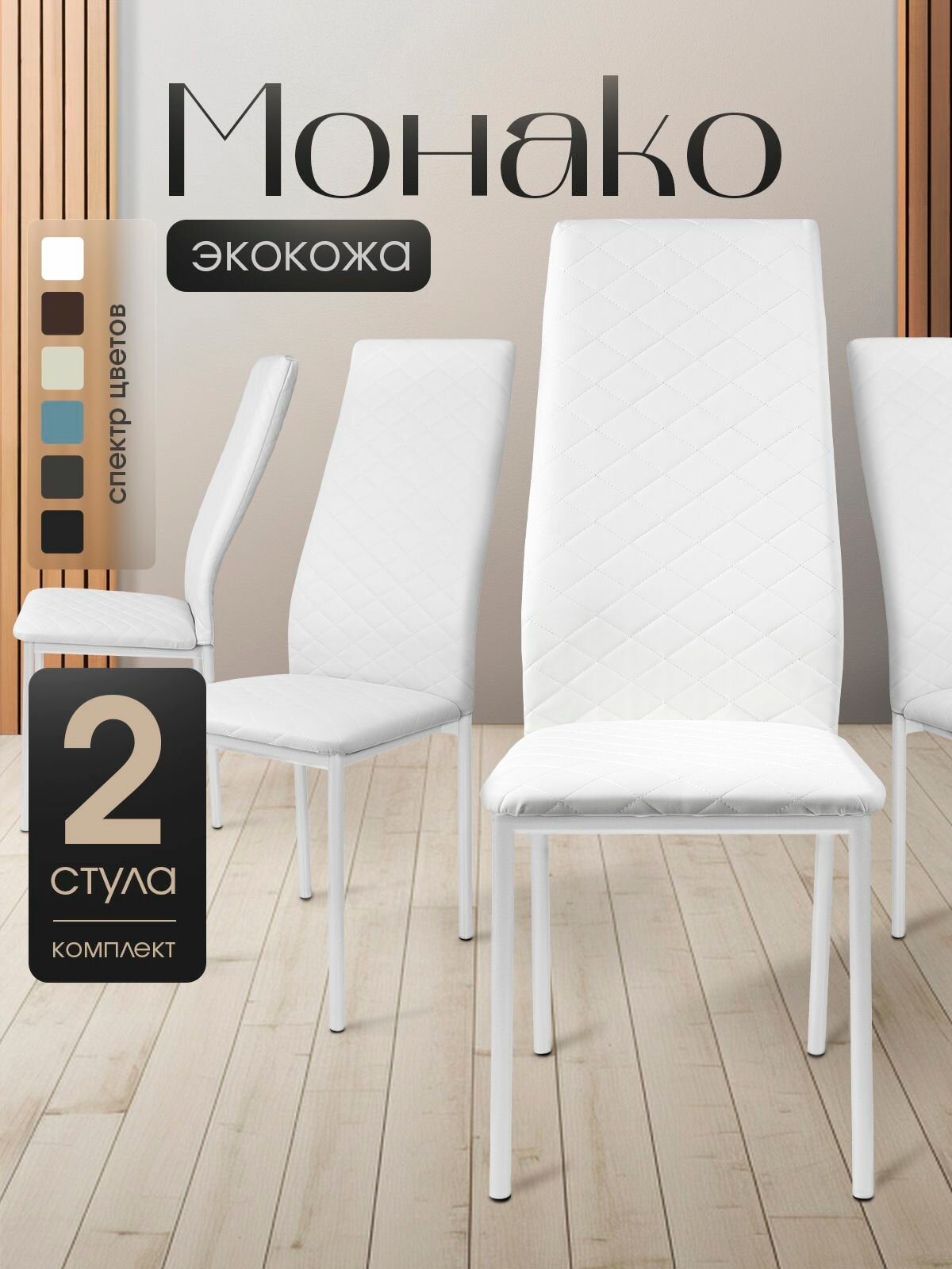 Стул 2шт для кухни мягкий со спинкой эко-кожа белый белые ножки