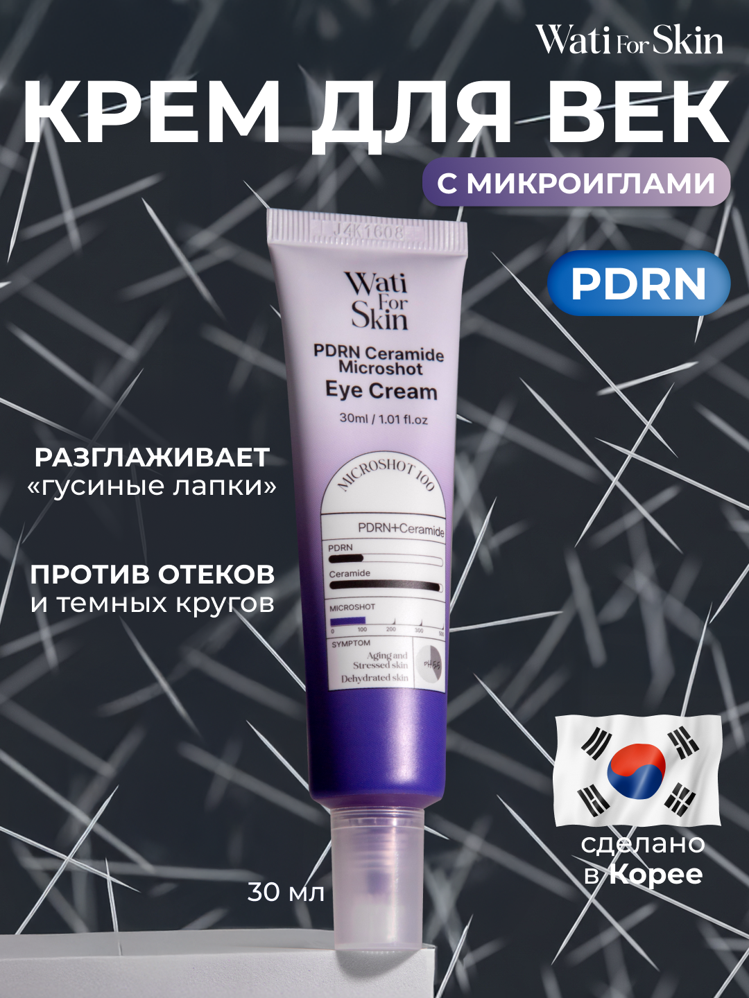 Крем для кожи вокруг глаз с микроиглами и pdrn, Wati for Skin, для век, антивозрастной от морщин, 30мл, Корея