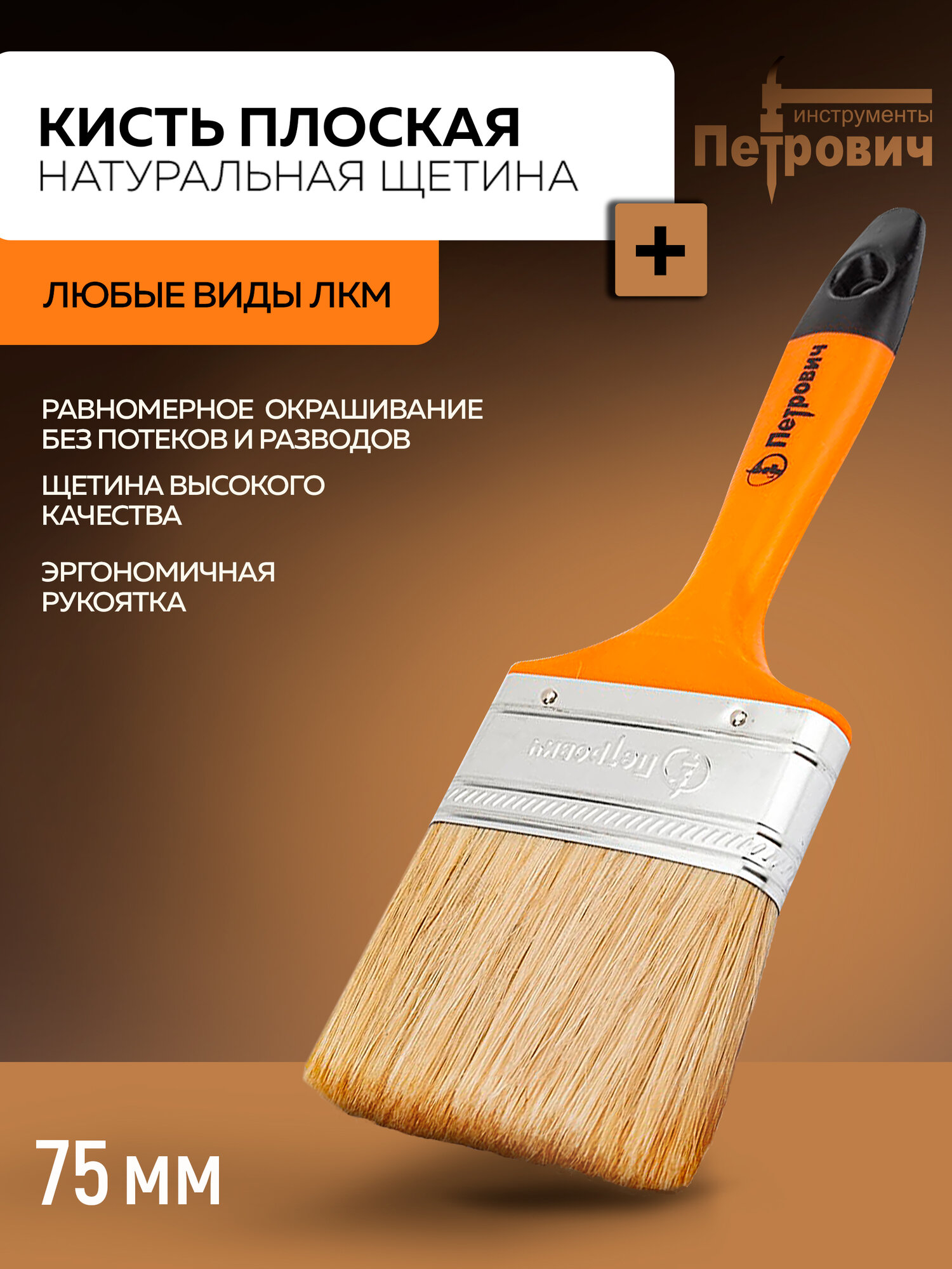 Кисть малярная плоская "Профи" 75мм, светлая натуральная щетина, пластиковая ручка ПЕТРОВИЧ