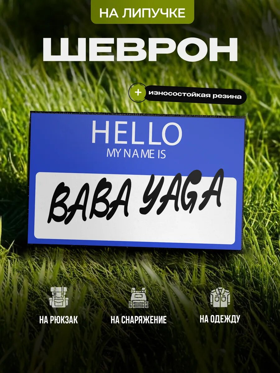 Шеврон IREVIVE прямоугольный "Баба Яга" на липучке, на одежду, форму