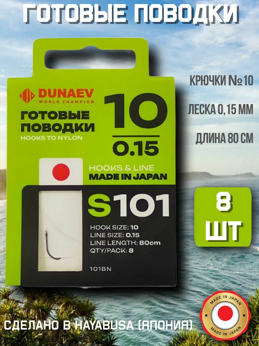 S101 Крючки карповые № 10 с поводками, 80 см DUNAEV / Готовые поводки для фидерной рыбалки