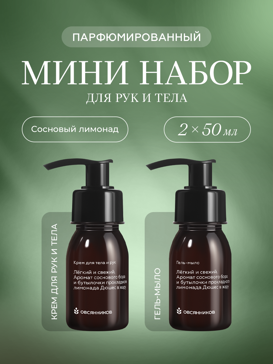 Подарочный набор косметики овсянников Сосновый лимонад, жидкое мыло для рук и парфюмированный крем для рук, 2 x 50мл