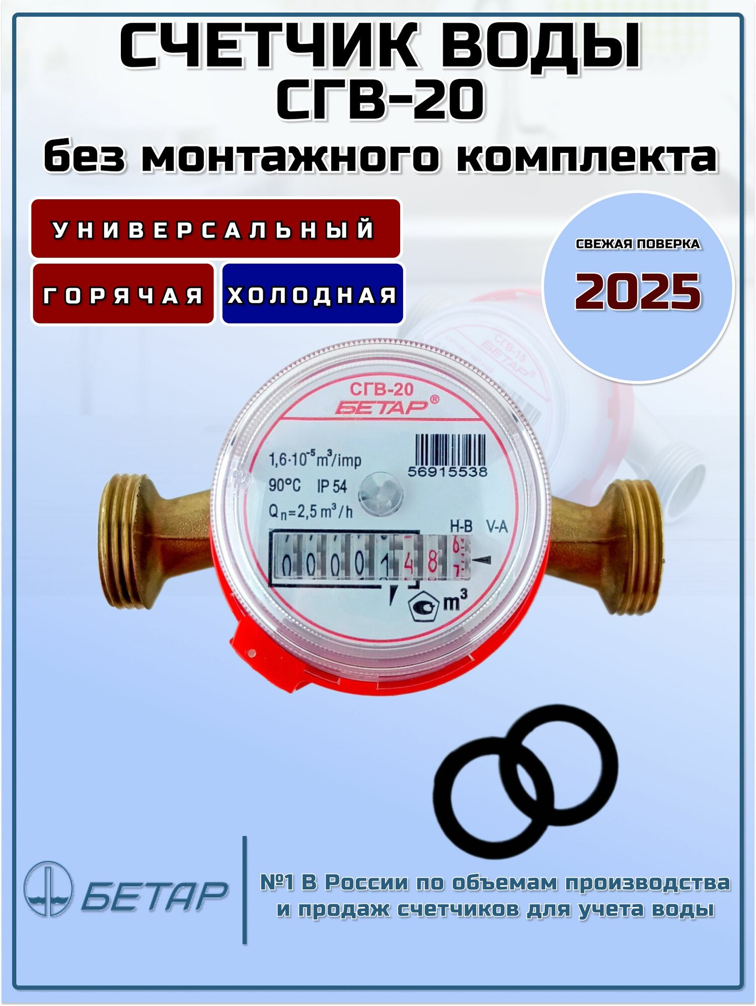 Счетчик воды Бетар СГВ-20 без монтажного комплекта