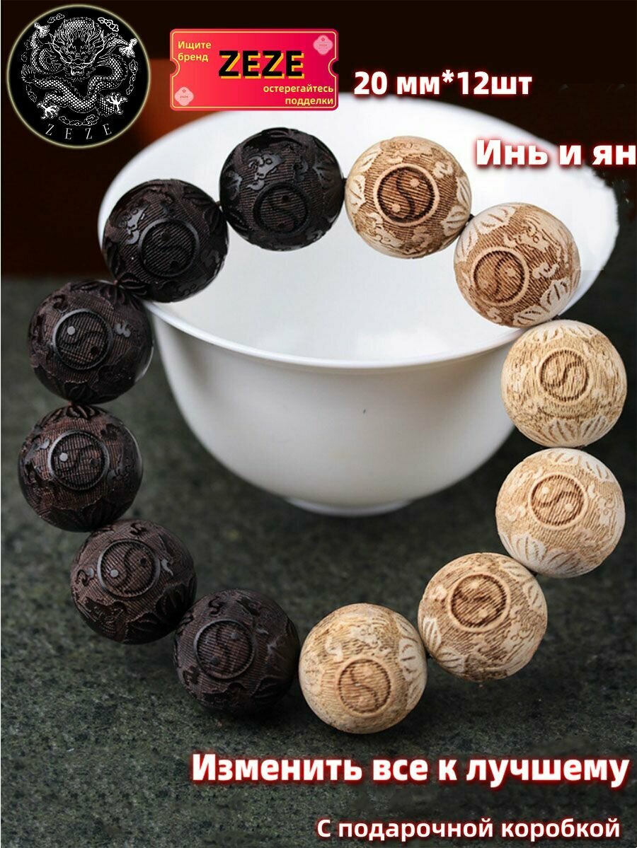 Четки буддийские, ручная работа,20*12шт, Инь и ян, С подарочной коробкой