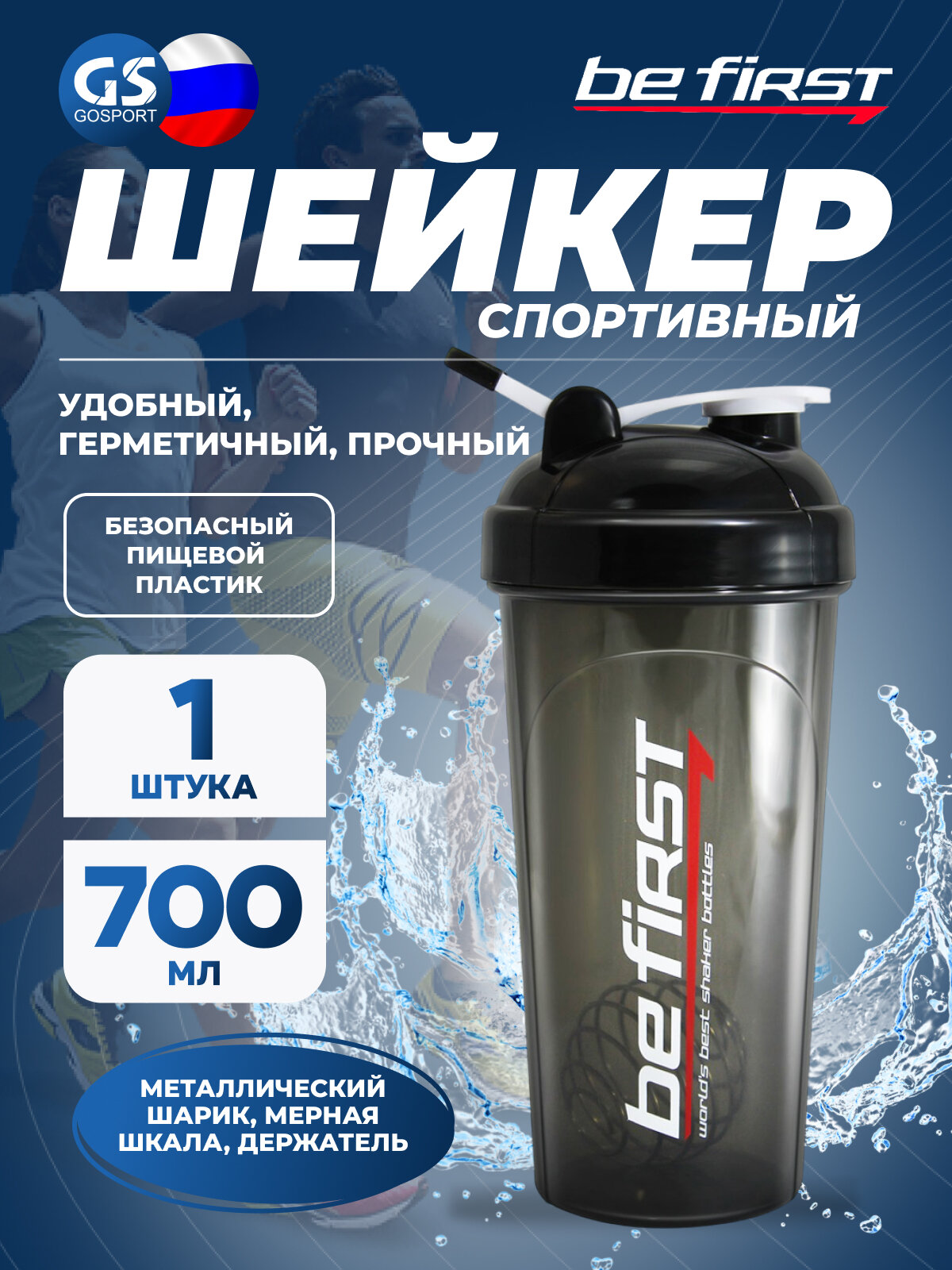 Шейкер 700 мл Be First Шейкер 700 мл c шариком и держателем, тритан, черный (TS 1314-T-black) 700 мл, Черный