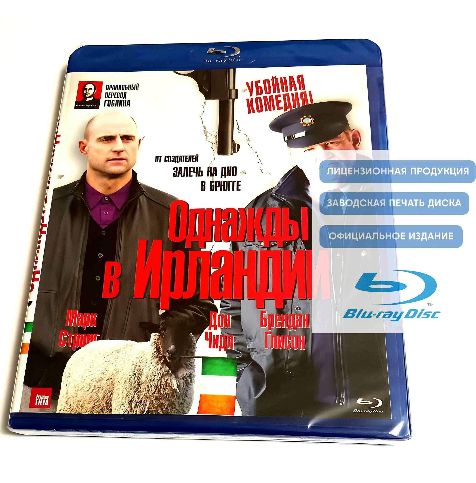 Фильм. Однажды в Ирландии (2011, Blu-ray диск) триллер, криминальная комедия от Джона Майкла Макдона с Бренданом Глисоном, Доном Чидлом, Марком Стронгом / 16+, с переводом Гоблина
