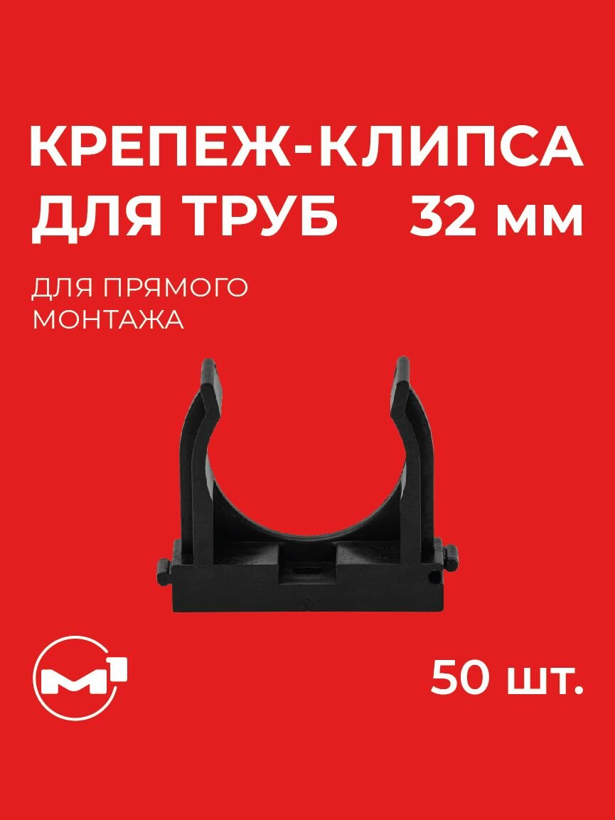Клипсы для гофры 32 мм, черные, 50 шт
