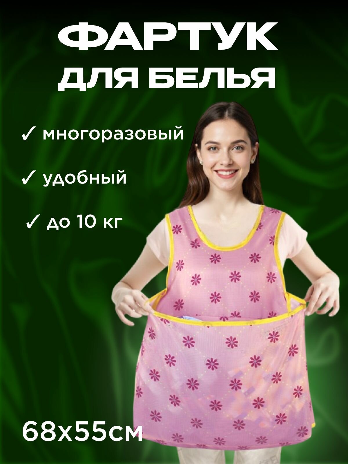 Фартук для развешивания белья после стирки в цветочек