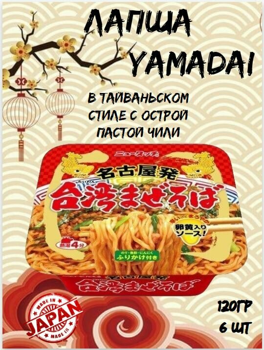 Лапша Ямадай 120г х 6шт Yamadai Мазесоба в тайваньском стиле с острой пастой чили Табодзян