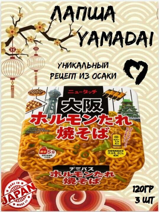 Лапша Ямадай 120г х 3шт Yamadai Якисоба уникальный рецепт из Осаки