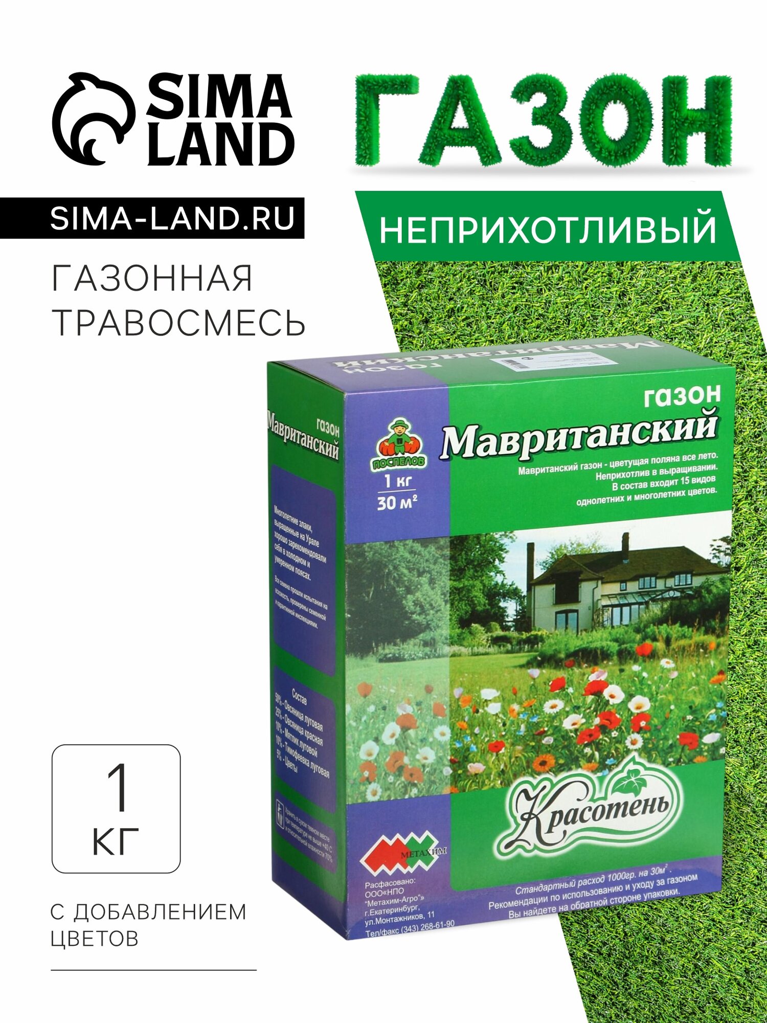 Газонная травосмесь «Мавританский » 1.0 кг