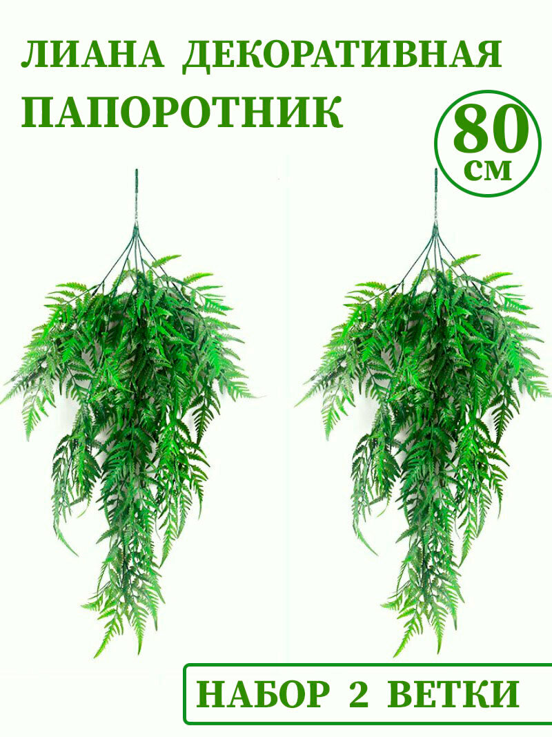 Зелень искусственная для декора на стену, 2 куста, свисающая, лиана для декора, 80 см, папоротник зеленый.