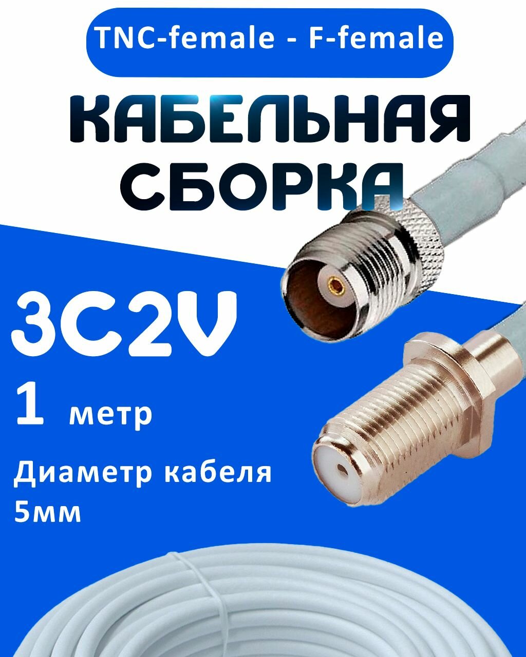 Кабельная сборка 75 Ом на 3C-2V белого цвета с разъемами TNC-female - F-female, 1 метр