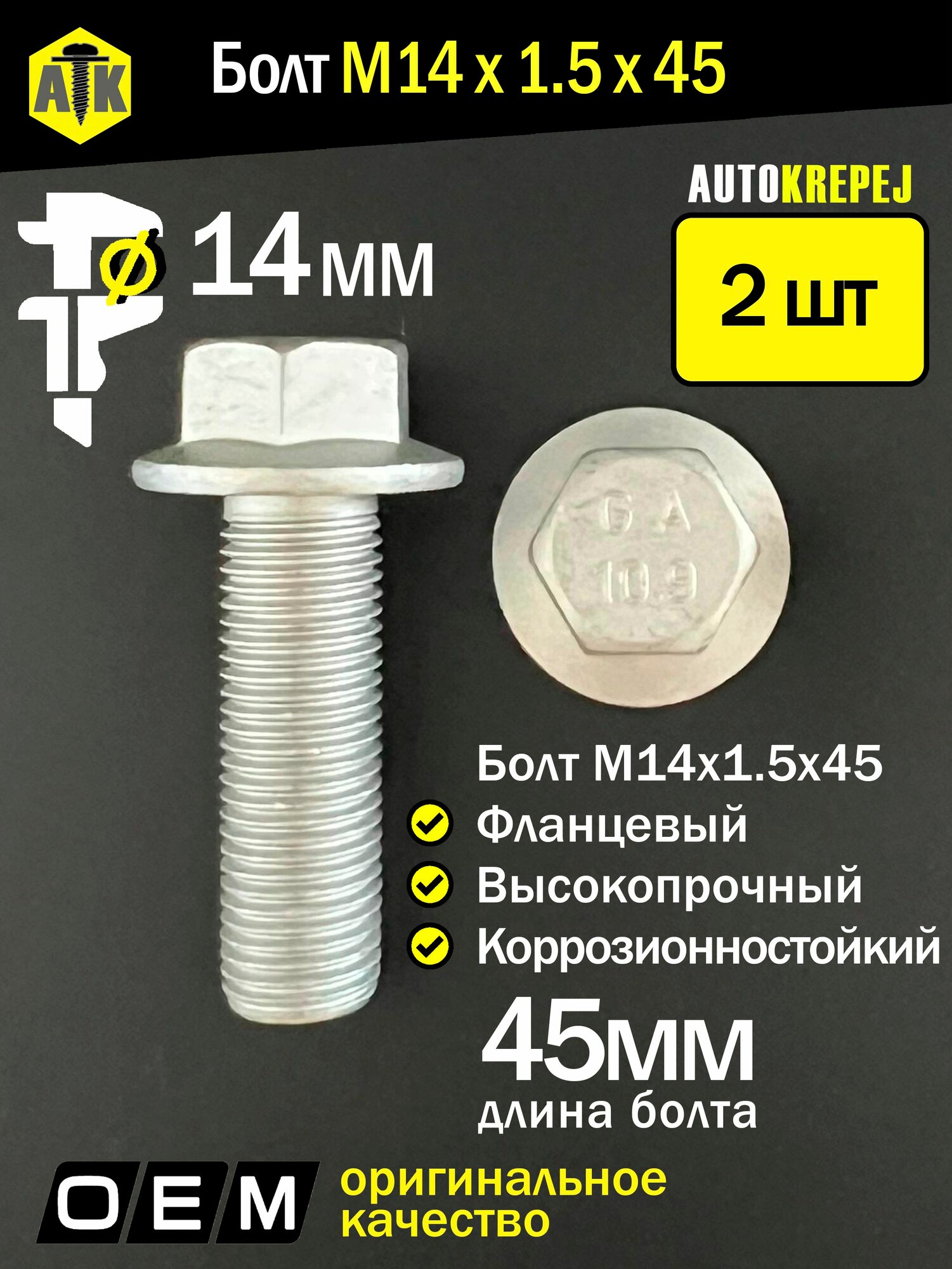 Болт М14. Длина 45мм, шаг 1.5 (М14 1.5 45). Автомобильный, высокопрочный, с фланцем, коррозионностойкий. Набор 2 штуки.