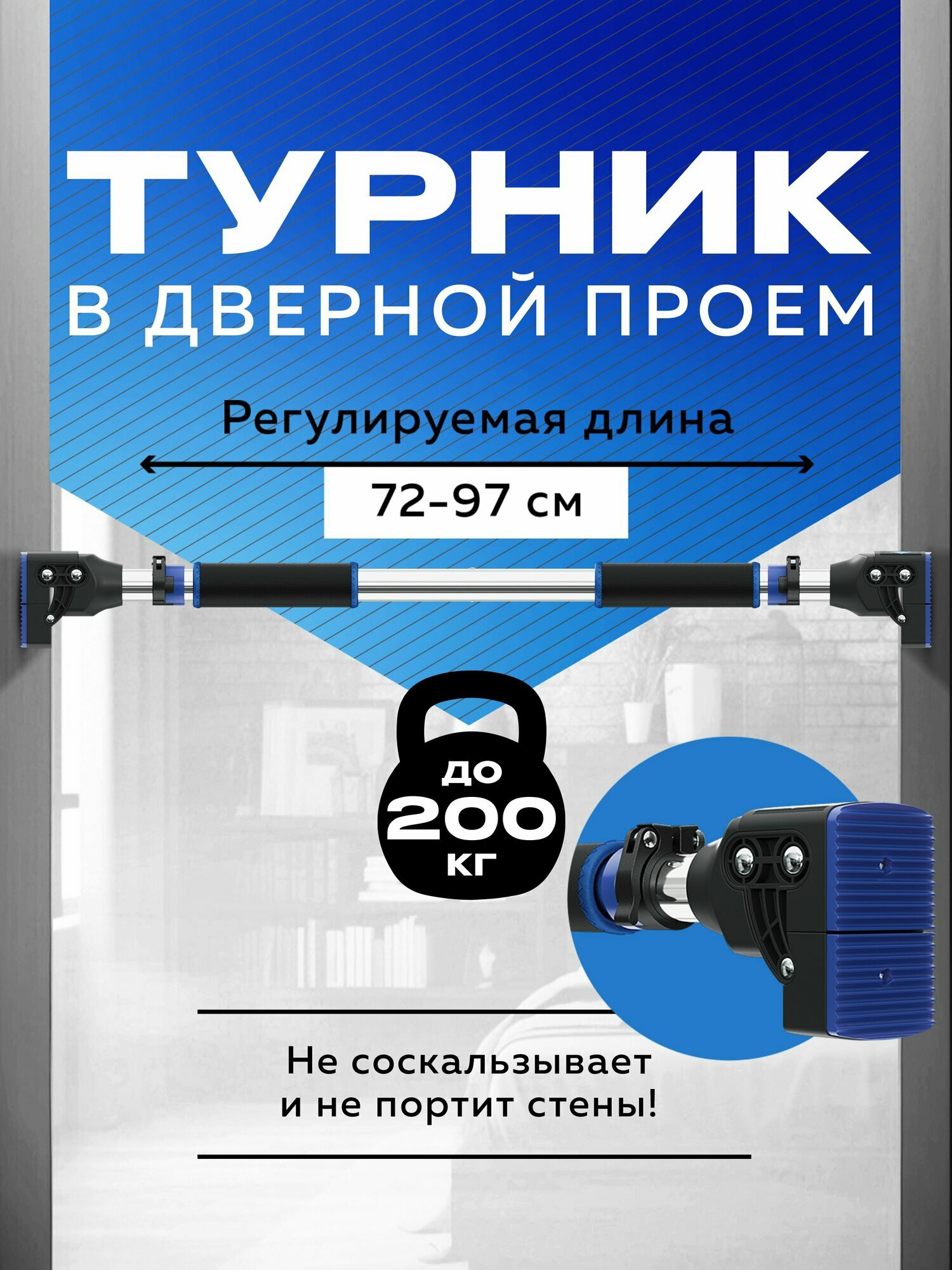 Турник распорный без сверления, 72-97 см