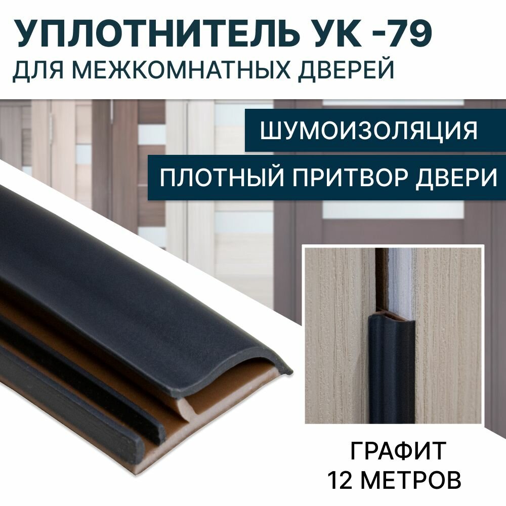 Уплотнитель для межкомнатных дверей УК-79 12 метров, графит