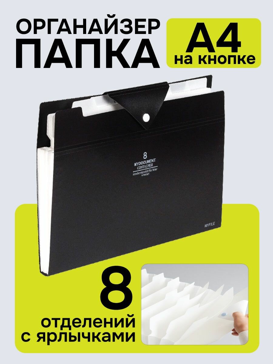 Офисная папка для документов A4 8 отделений черная на кнопке