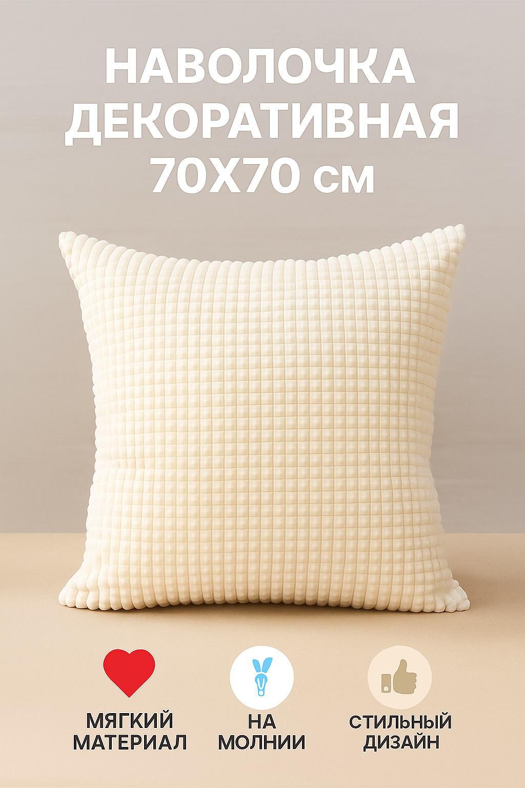 Наволочка велсофт декоративная 70*70 см на молнии цвет молочный