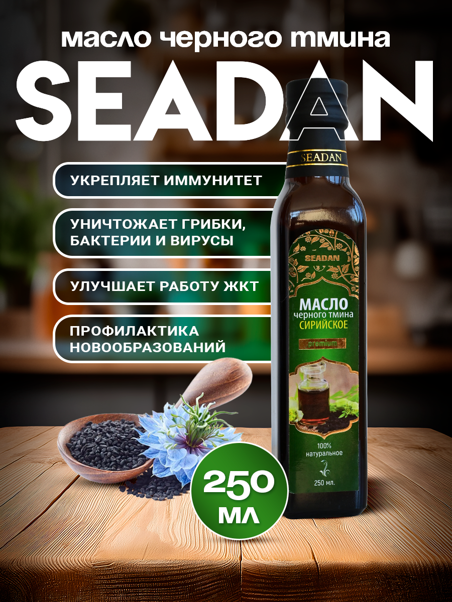 Масло из сирийских семян чёрного тмина Сеадан 250 мл, Холодный отжим
