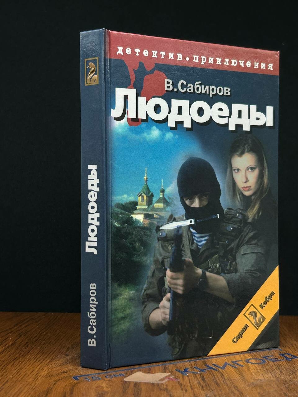 Книга. Людоеды 1997 (2044799914245)