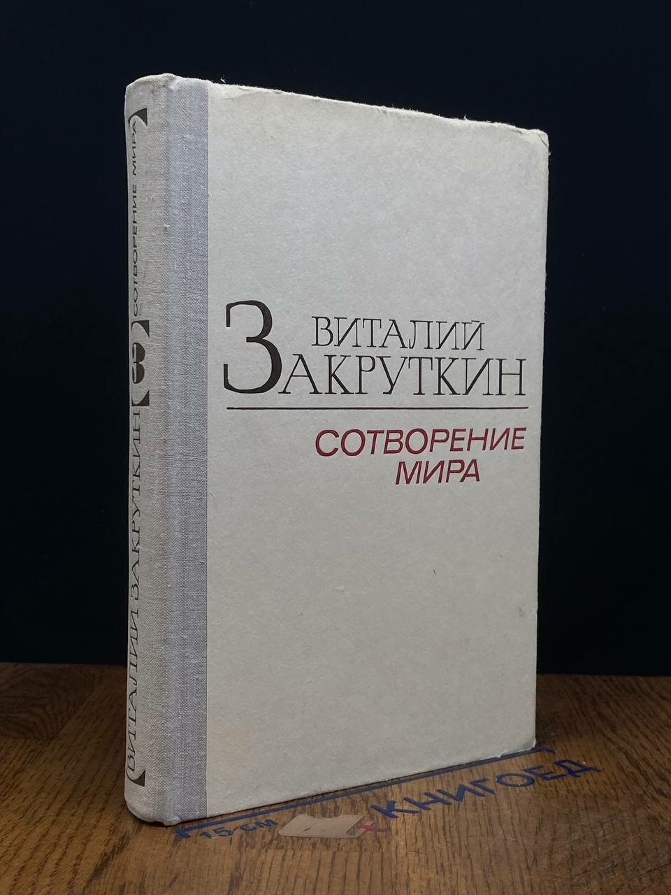 Книга. (Дефект) Сотворение мира. В трех книгах. Книга 3 1980 (2044799778342)