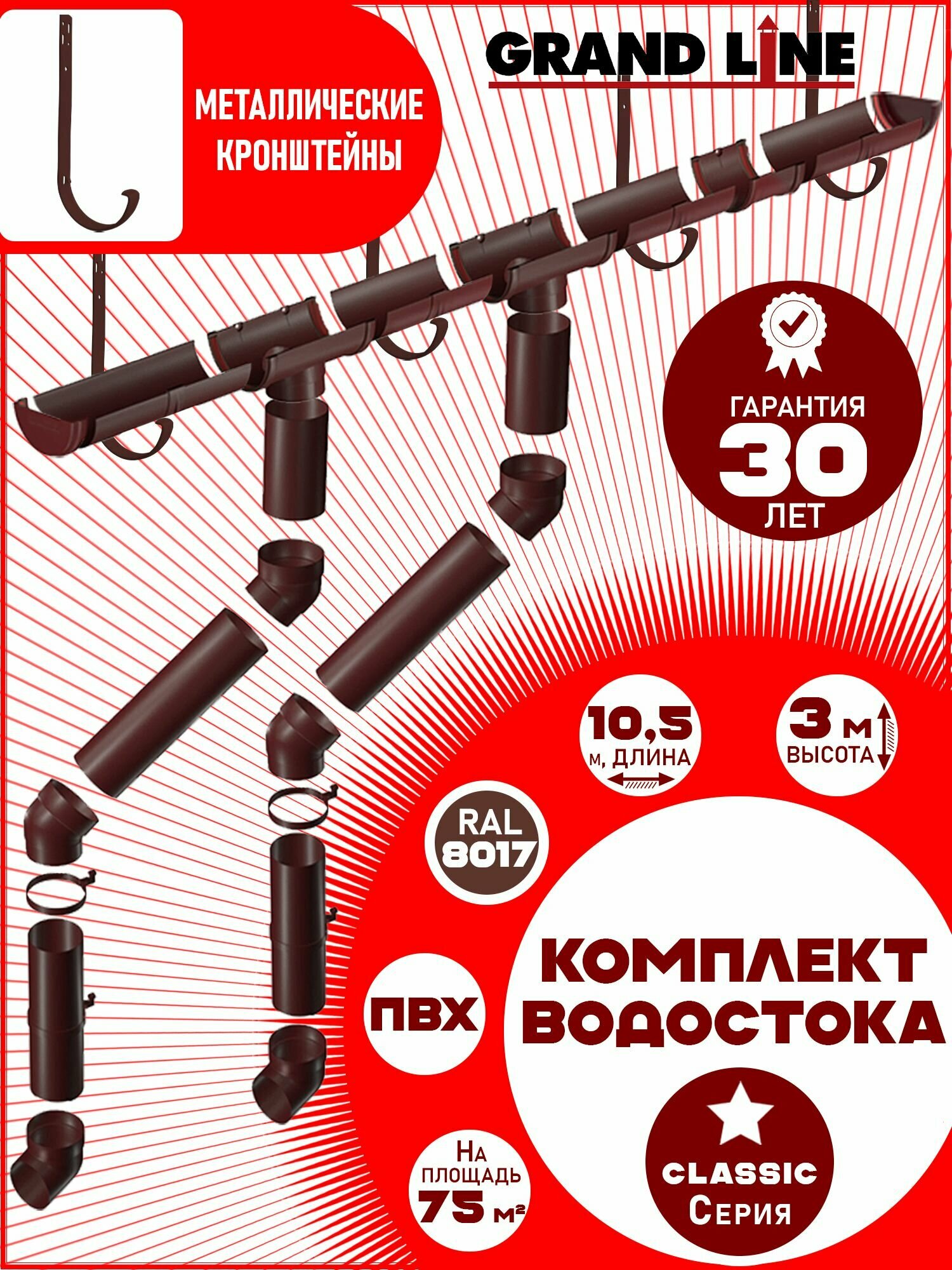 Комплект элементов водостока Grand Line на 10,5 м карниза (120мм/90мм) с металлическими крюками коричневый, водосточная система для крыши пластик Гранд Лайн ( RAL 8017 шоколад ) комплект ПВХ