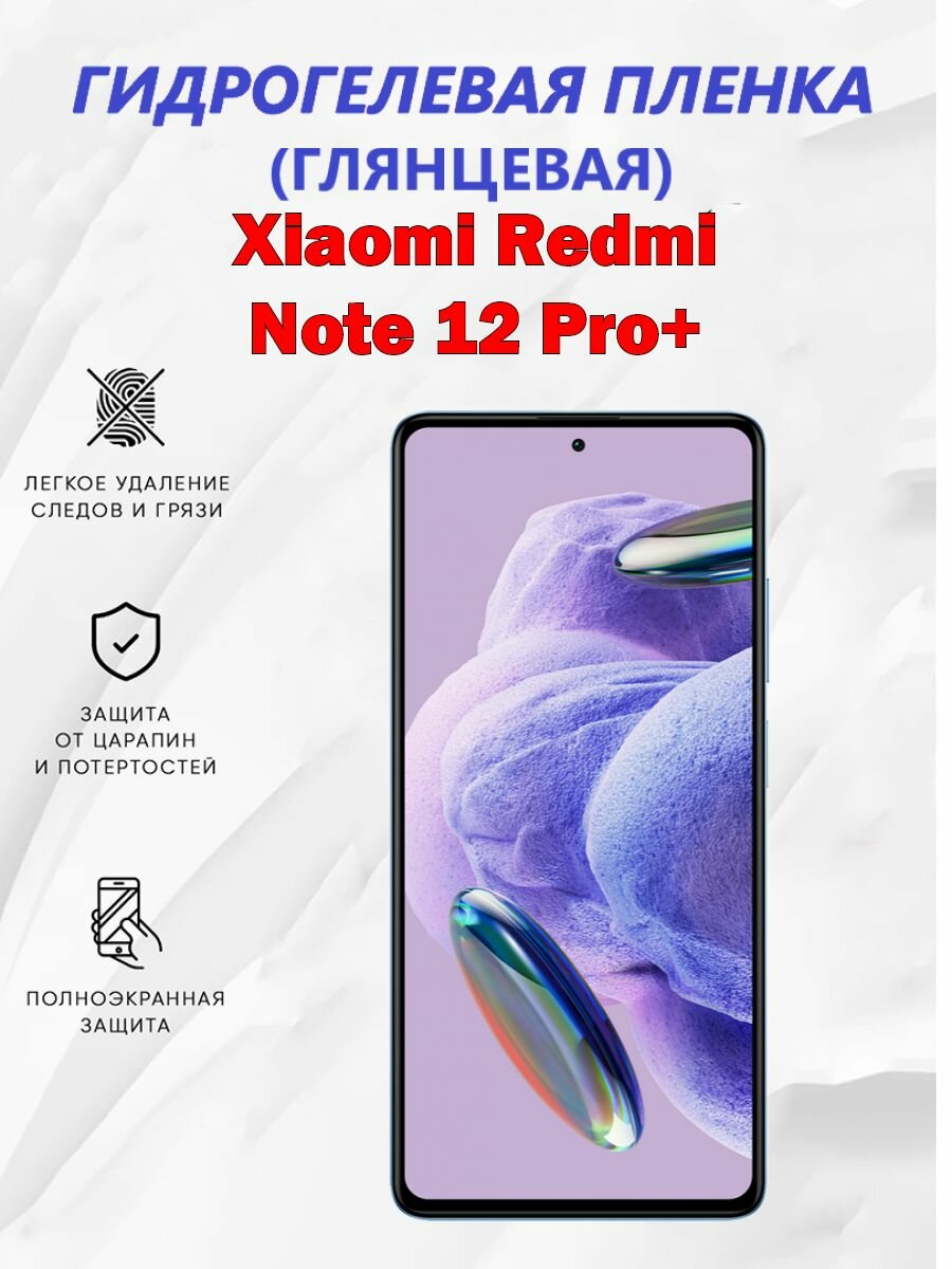 Гидрогелевая защитная пленка для Xiaomi Redmi Note 12 Pro+ / Полноэкранная защита телефона