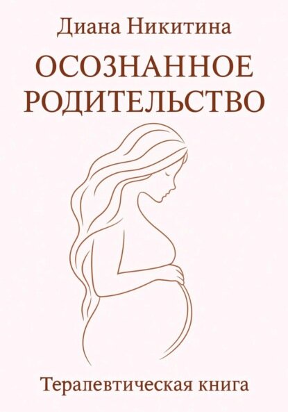 Осознанное родительство [Цифровая книга]