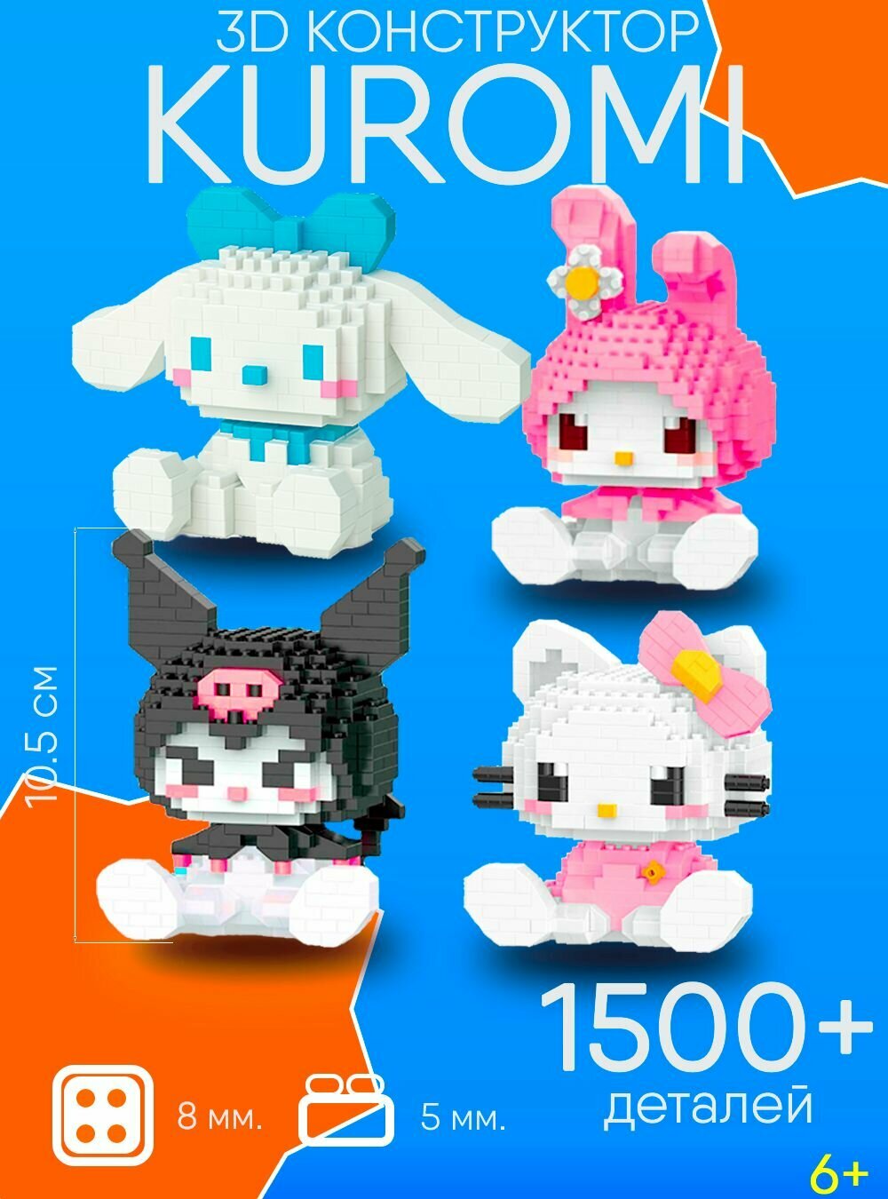 4 шт. Конструктор 3D игрушка Kuromi/Куроми и его друзья Синеморолл