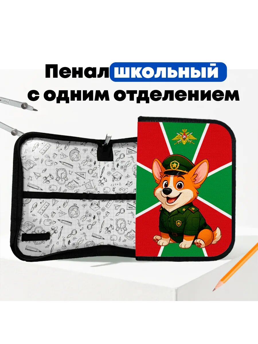Пенал детский школьный - Собака - Пограничные войска