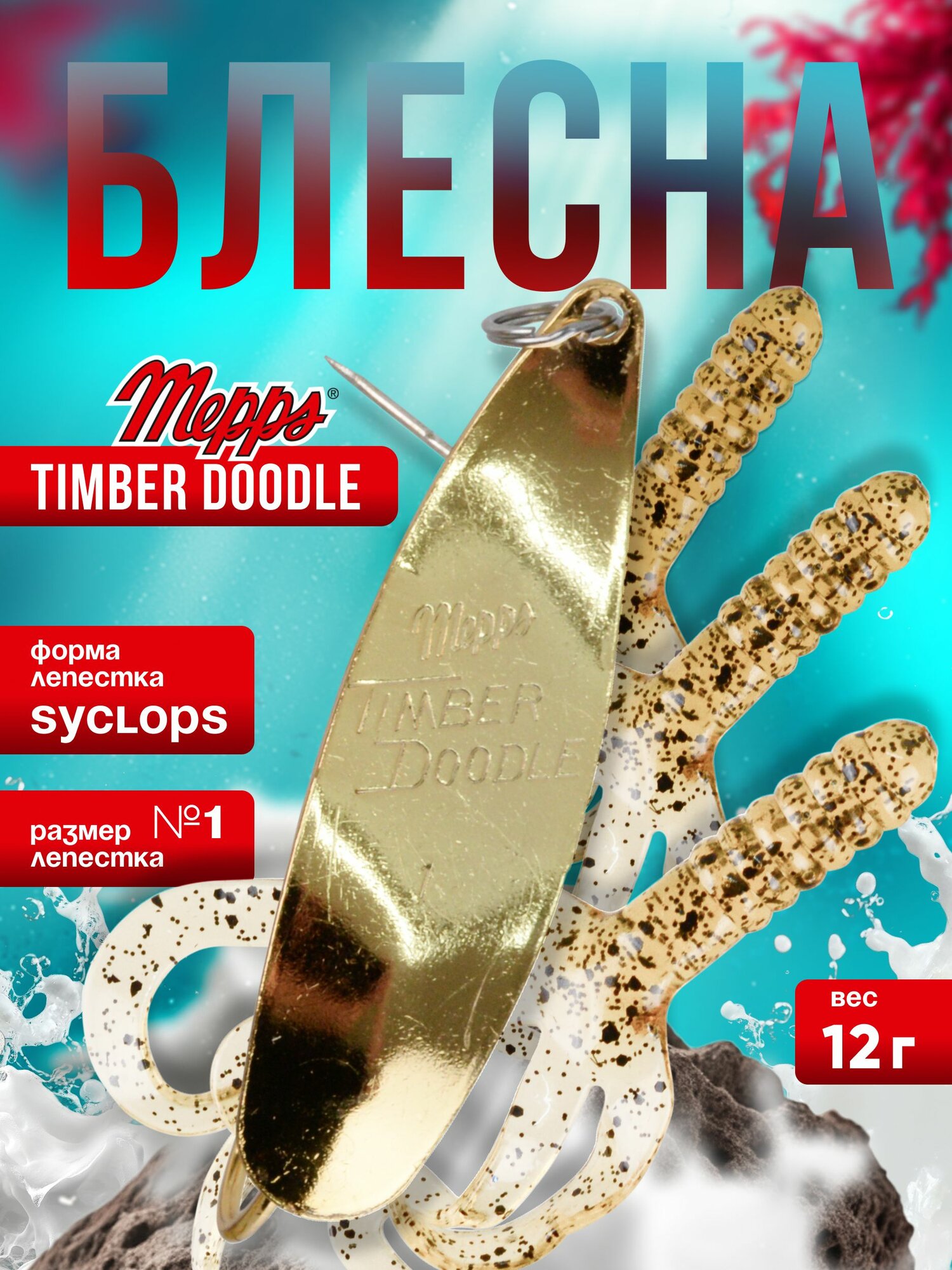 MEPPS Блесна Timber Doodle №1 12г OR блистер