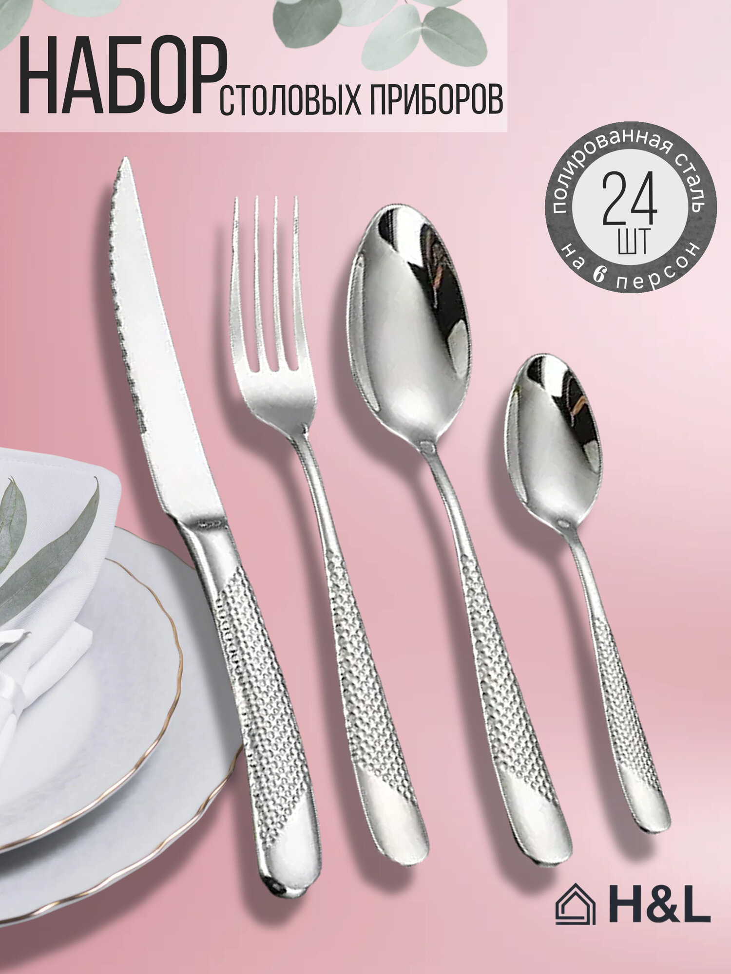 Набор столовых приборов Diamond Star, на 6 персон, 24 шт, серебро, из нержавеющей стали, для столовых приборов