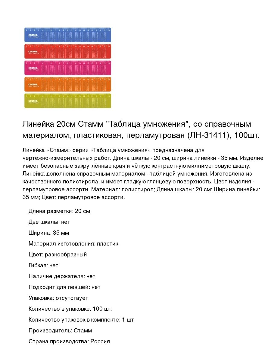 Линейка 20см Стамм "Таблица умножения", со справочным материалом, пластиковая, перламутровая (ЛН-31411), 100шт.