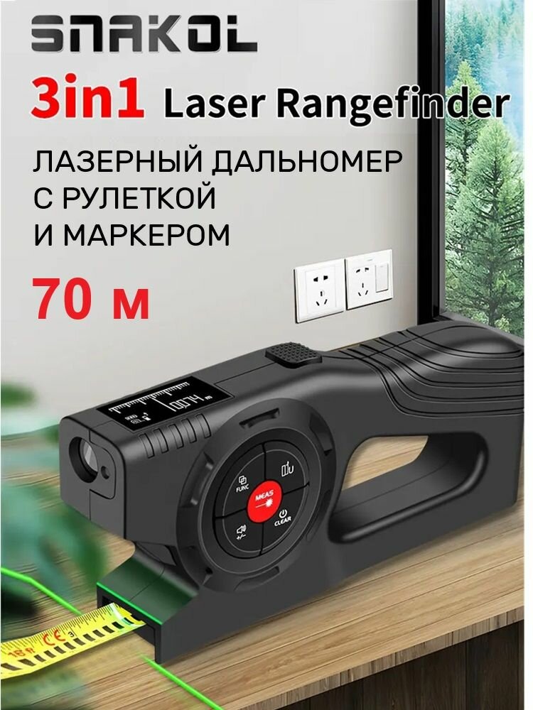 Дальномер с рулеткой лазерный SNAKOL 70м, с лазерной разметкой 3 в 1