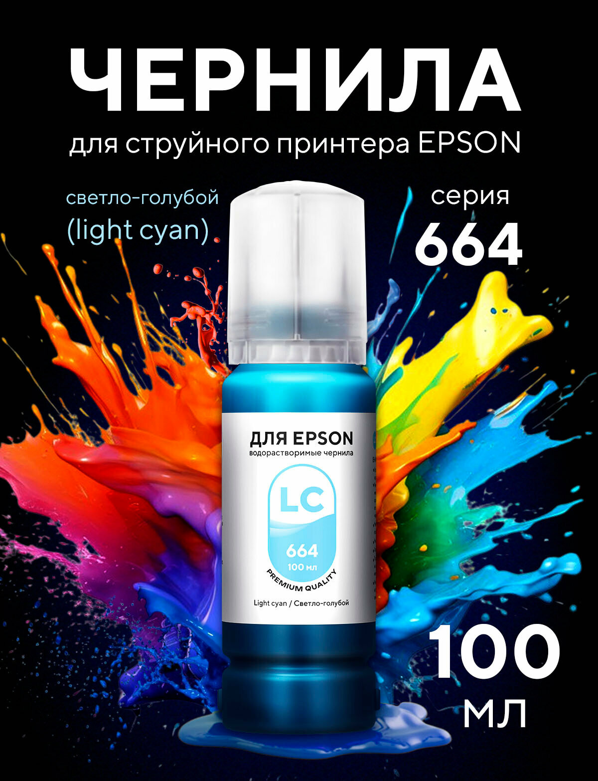 Чернила для струйного принтера FUMIKO для Epson 100 мл Light Cyan