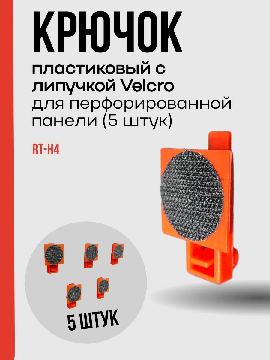 Крючок пластиковый с липучкой Velcro для перфорированной панели, к-т 5 штук RT-H4