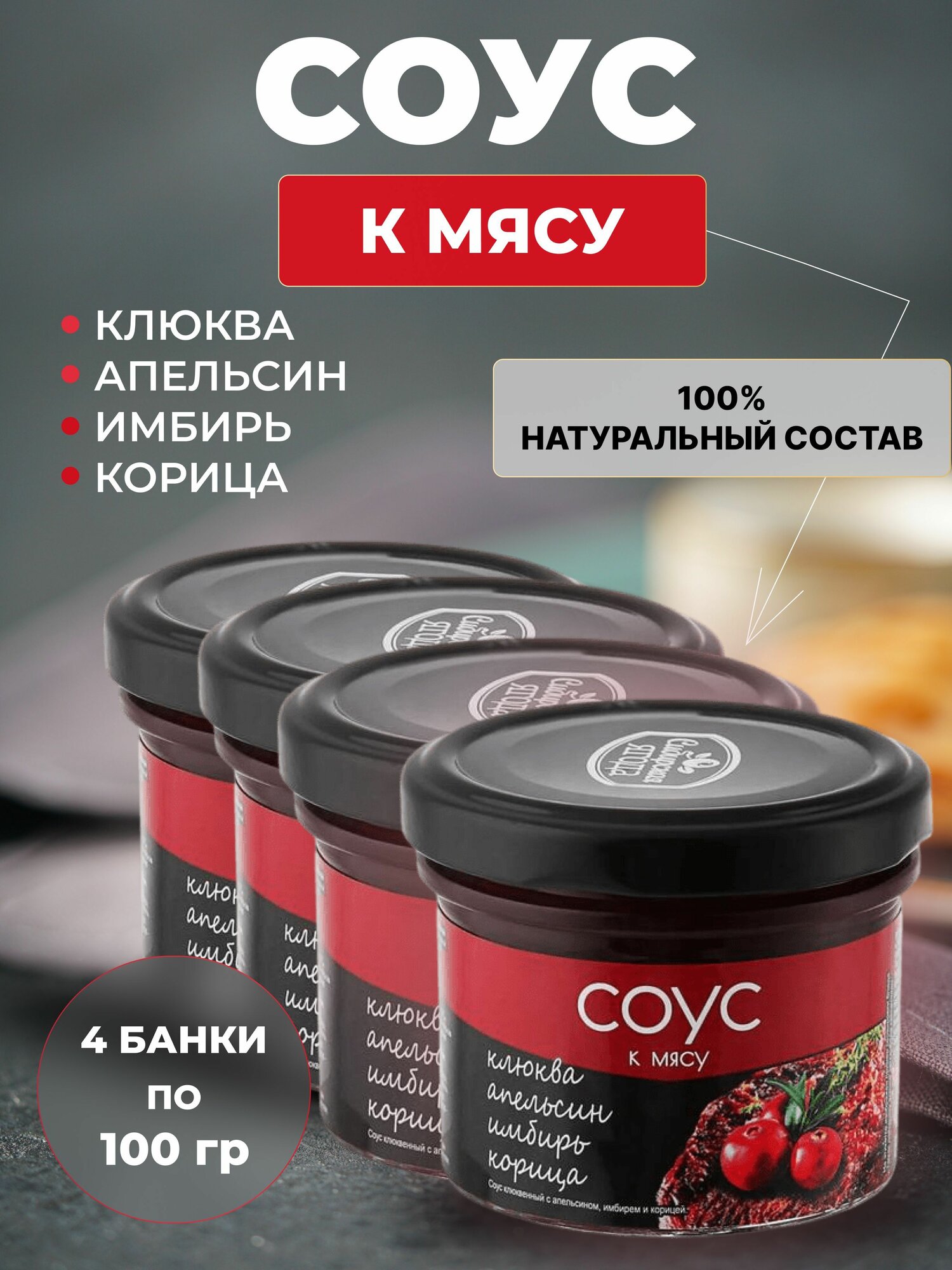 Соус клюквенный для мяса с апельсином, имбирем и корицей 4 шт 100 г