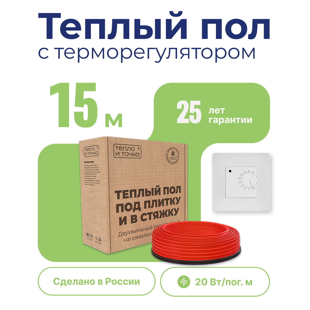 Теплый пол электрический под плитку 15 м 20 в рамку вт/м Тепло и Точка с механическим белым терморегулятором в рамку в комплекте