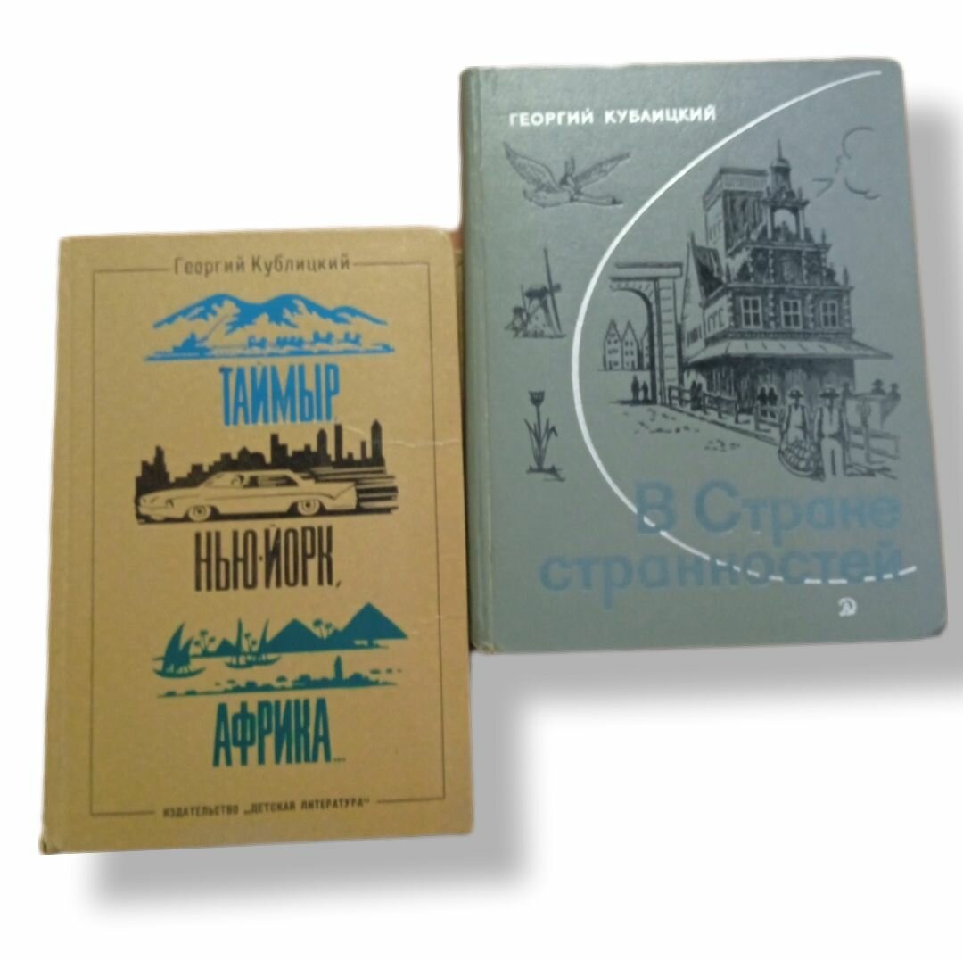 Комплект из 2-х книг: В стране странностей 1970/Таймыр, Нью-Йорк, Африка. 1971