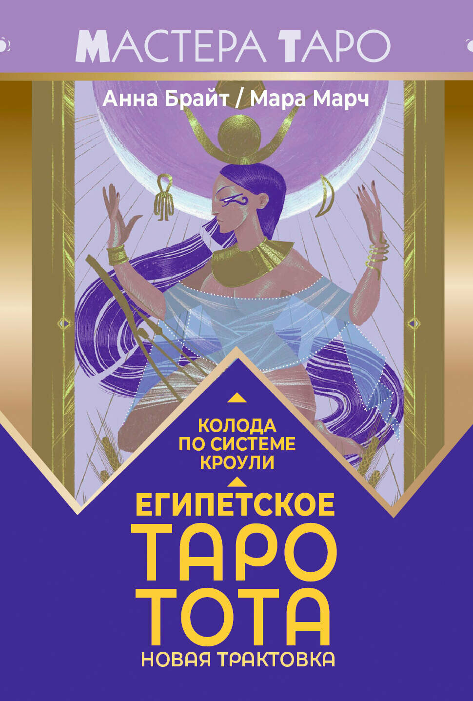 Египетское Таро Тота. Колода по системе Кроули. Новая трактовка