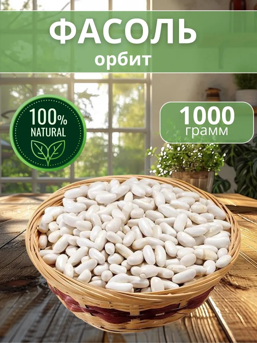 Фасоль орбит белая 1кг