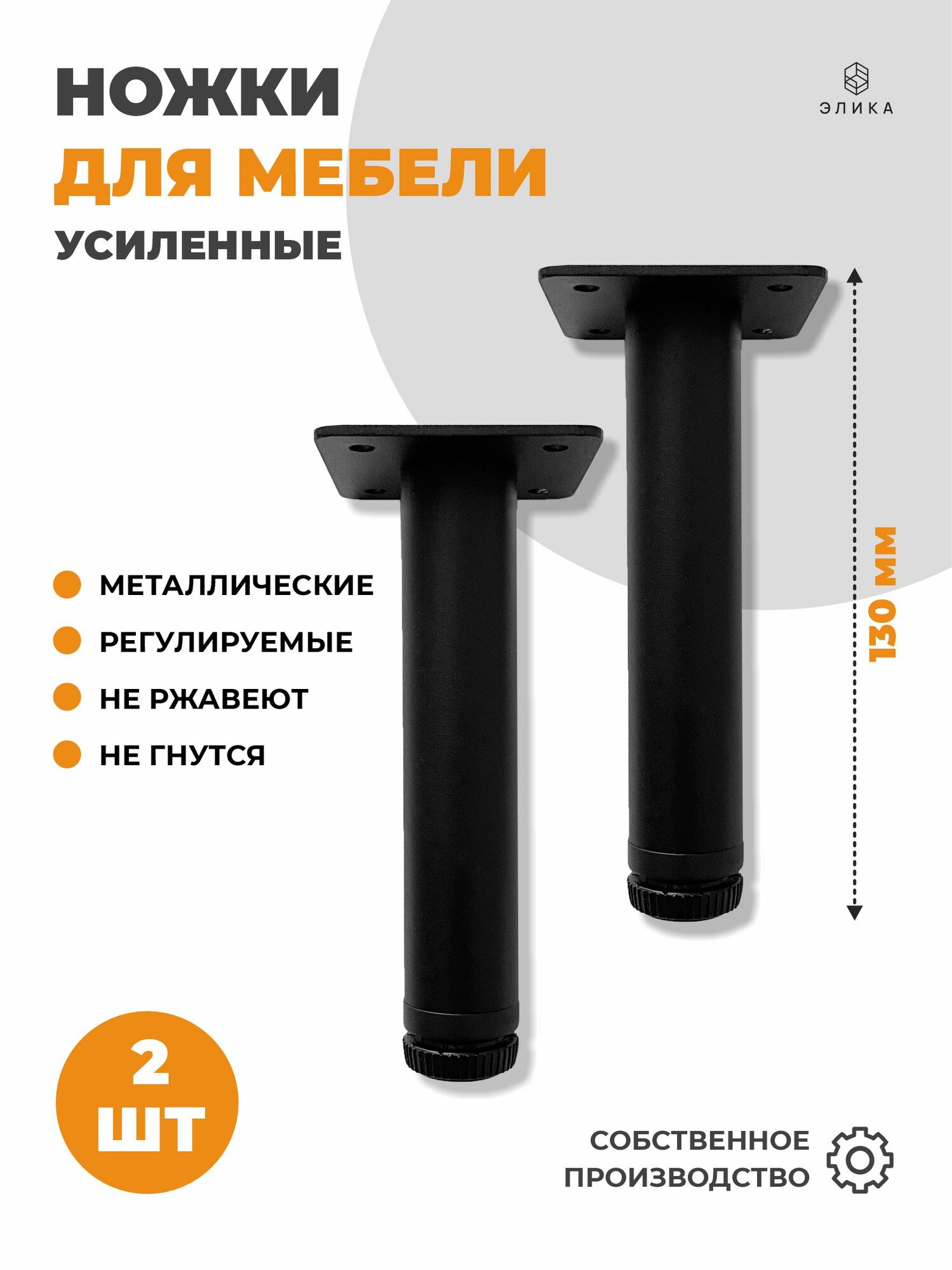 Мебельные ножки элика, металл, черная шагрень, нагрузка до 400кг, длина 13 см, 2 шт.
