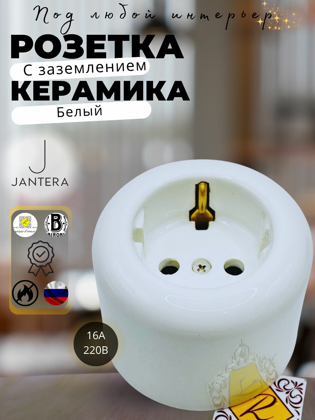 Розетка ретро Jantera Schuco 1-местная, 220В, евростандарт, керамика, цвет белый JRO.1L61. CG00
