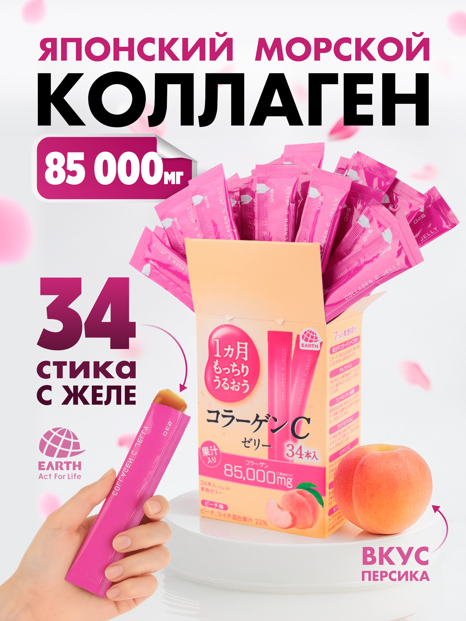 Морской коллаген Earth, в желе, с витамином C, персиковый вкус, 34 шт